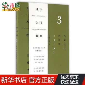 设计入门教室(3色彩设计的原理)