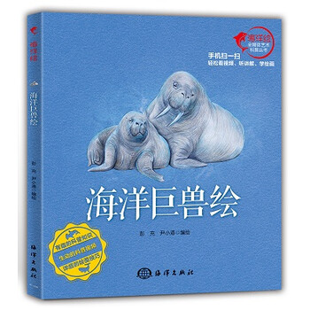 海洋巨兽绘 绘画 彭充 海洋出版社 9787502793593