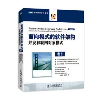 面向模式的软件架构，卷2：并发和联网对象模式【正版图书 放心购买】