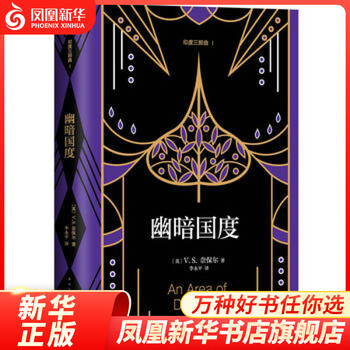 幽暗国度-印度三部曲-I V.S.奈保尔著,新 出品 文学 外国随笔 南海出版公司