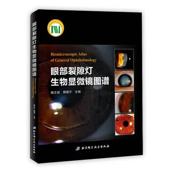 眼部裂隙灯生物显微镜图谱 医学 魏文斌 卿国平 北京科学技术出版社 9787530488607