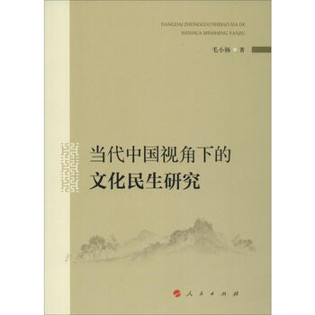 当代中国视角下的文化民生研究
