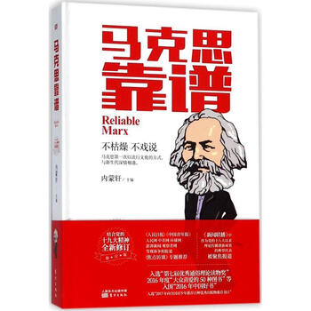 马克思靠谱 内蒙轩【正版书】