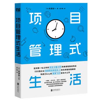 项目管理式生活9787559631930北京联合米泽创一