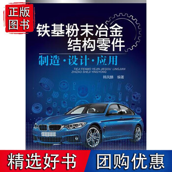 铁基粉末冶金结构零件：制造·设计·应用