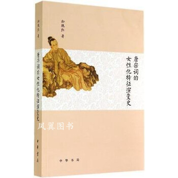 唐宋词的女性化特征演变史 孙艳红 中华书局