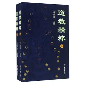 道教精粹 下 有 吴信如