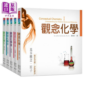 观念化学套书1-5册套装 港台原版 苏卡奇 天下文化 自然科普
