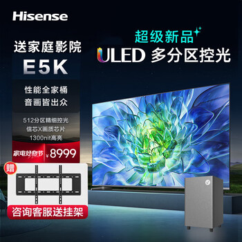 海信（Hisense）海信电视85E5K 85英寸ULED 512分区144Hz 4+64GB 低音炮4K超清全面屏智能液晶平板游戏电视【图片 价格 品牌 报价】-京东