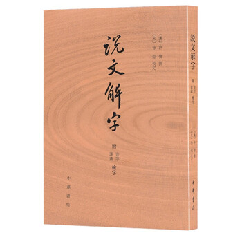 正版 说文解字 中华书局(附检字)(竖排繁体版) （附音序、笔画检字）许慎撰 篆刻 古代汉语字典