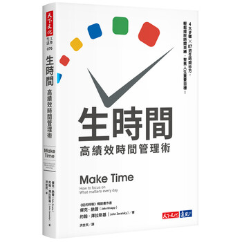 生时间：高绩效时间管理术