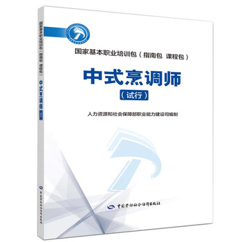 中式烹调师(试行)--国家基本职业培训包(指南包 课程包)