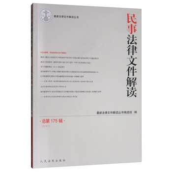 民事法律文件解读2019.7（总第175辑）