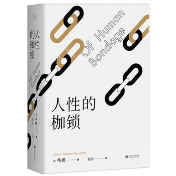 人性的枷锁 毛姆经典作品