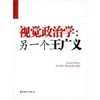 视觉政治学：另一个王广义 9787536234918