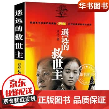 豆豆三部曲遥远的救世主+天道原著天幕红尘 天局遥远的救世主未删减版正版+背叛作者保罗比第长篇小说选天道原著三部曲 3册豆豆三部曲中遥远的救世主+天道天幕红尘+天局 遥远的救世主单本