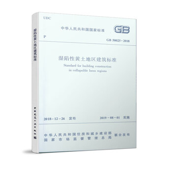 湿陷性黄土地区建筑标准GB 50025-2018
