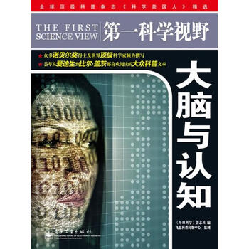 科学视野·大脑与认知 【正版书】