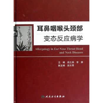 耳鼻咽喉头颈部变态反应病学