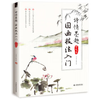 诗情墨趣-国画技法入门