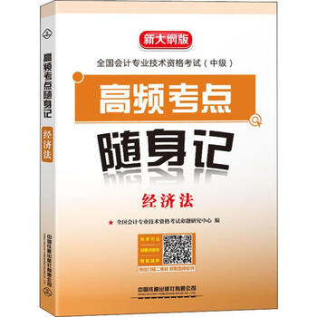 高频考点随身记 经济法 新大纲版