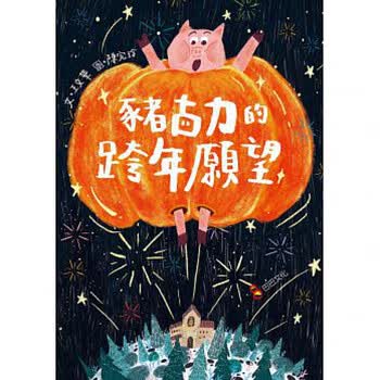 预售台版 猪古力的跨年愿望少儿趣味睡前故事人气插画绘本儿童