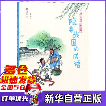 隐身战国的成语/林汉达成语故事