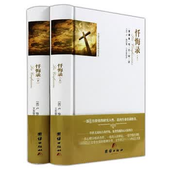 卢梭作品书籍 忏悔录【上下】