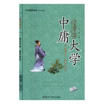 中庸·大学 哲学/* 刘磊主编 黑龙江*社 9787531878544