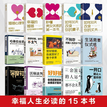 正版15册 幸福的婚姻心理学如何30天改变你的妻子丈夫生活需要仪式感好好接话深度社交家庭夫妻相处书籍