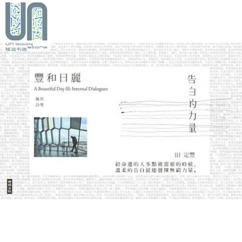 丰和日丽摄影诗集3：告白的力量 港台原版 田定丰 时报文化 摄影