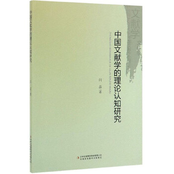 中国文献学的理论认知研究