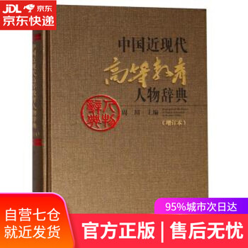 【正版图书】中国近现代高等教育人物辞典 周川 编 福建教育出版社 9787533481568