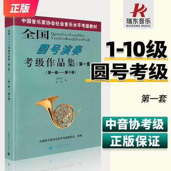 全国圆号演奏考级作品集套第1~10级中国音乐家协会社会音乐水平考级教材圆号考级教材~十级程圆