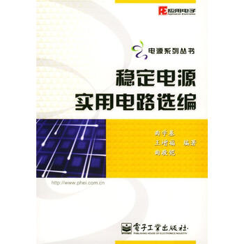 稳定电源实用电路选编 曲学基,王增福,曲敬铠 编著【正版书】