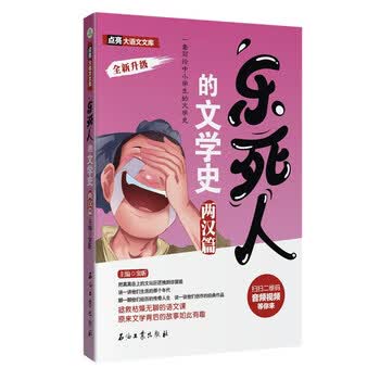 [正版图书]乐死人的文学史 两汉篇