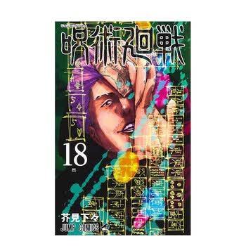 【】咒术回战18（普通版） 日文原版漫画单行本 呪術廻戦 芥見下々 芥见下下 集英社Ju
