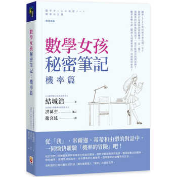 在途 結城浩 數學女孩秘密筆記：機率篇 世茂