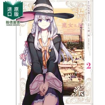 魔女之旅2 漫画港台原版图书籍台版正版七绪一绮 原作白石定规 轻小说改编 伊蕾娜 灰之魔女