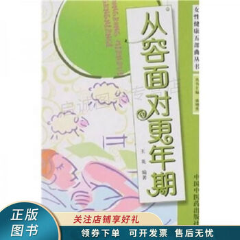 从容面对更年期 王英