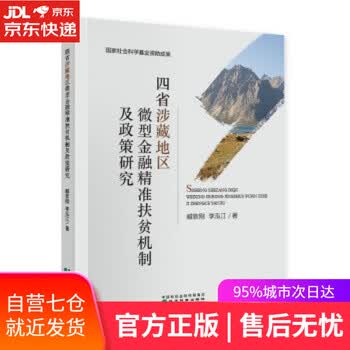 【正版图书】四省涉藏地区微型金融精准扶贫机制及政策研究 臧敦刚,李泓江 著 经济科学出版社