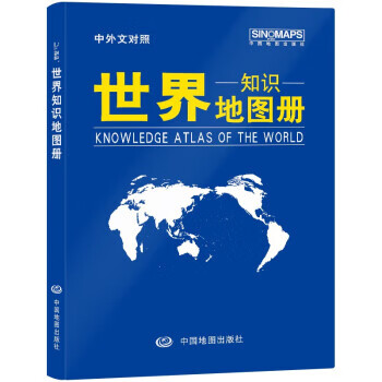 【新华正版】 2021年 世界知识地图册 中国地图出版社 著 中国地图出版社