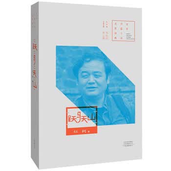 百年中篇小说名家经典：跃马天山