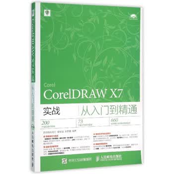 CorelDRAW X7实战从入门到精通(附光盘)