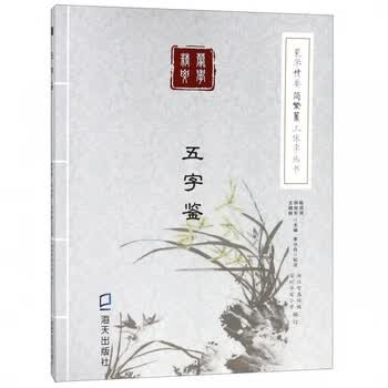 五字鉴/蒙学精要简繁篆三体字丛书