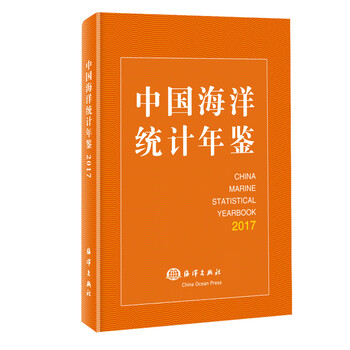 中国海洋统计年鉴2017