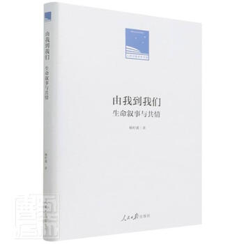 由我到我们：生命叙事与共情杨柠溪人民社9787511571441 社会科学书籍