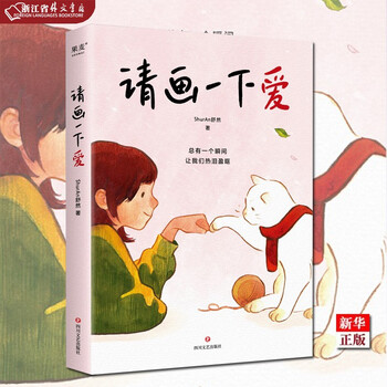 请画一下爱  人气漫画家ShurAn舒然暖心绘制 100个普通人的温情治愈的漫画作品集 肥志胡辛束Tango王慧玲力荐 感人治愈温情绘本图书 新华书店书籍
