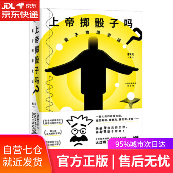 【正版图书】上帝掷骰子吗 量子物理史话升级版 数理化科普读物书籍