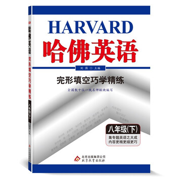 （2022适用）哈佛英语：八年级（下）完形填空巧学精练 专项训练提高